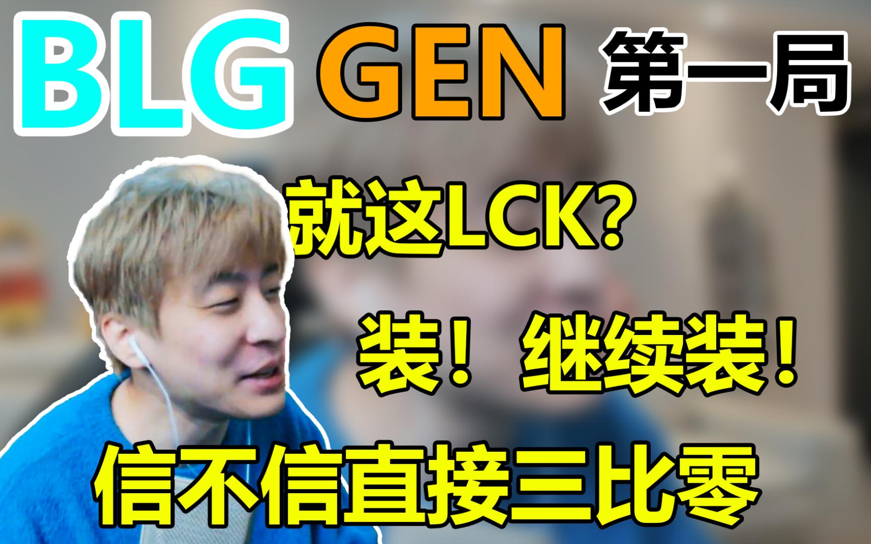 真实电竞 BLG打GEN 开局直接碾压！阿真“这就是BLG吗？”-孤独且普通的外星人-孤独且普通的外星人-哔哩哔哩视频
