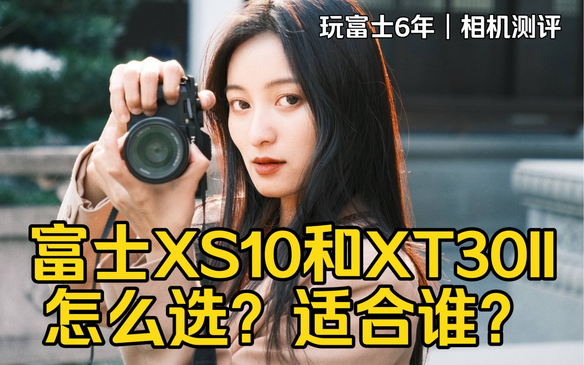 富士XS20对比XS10