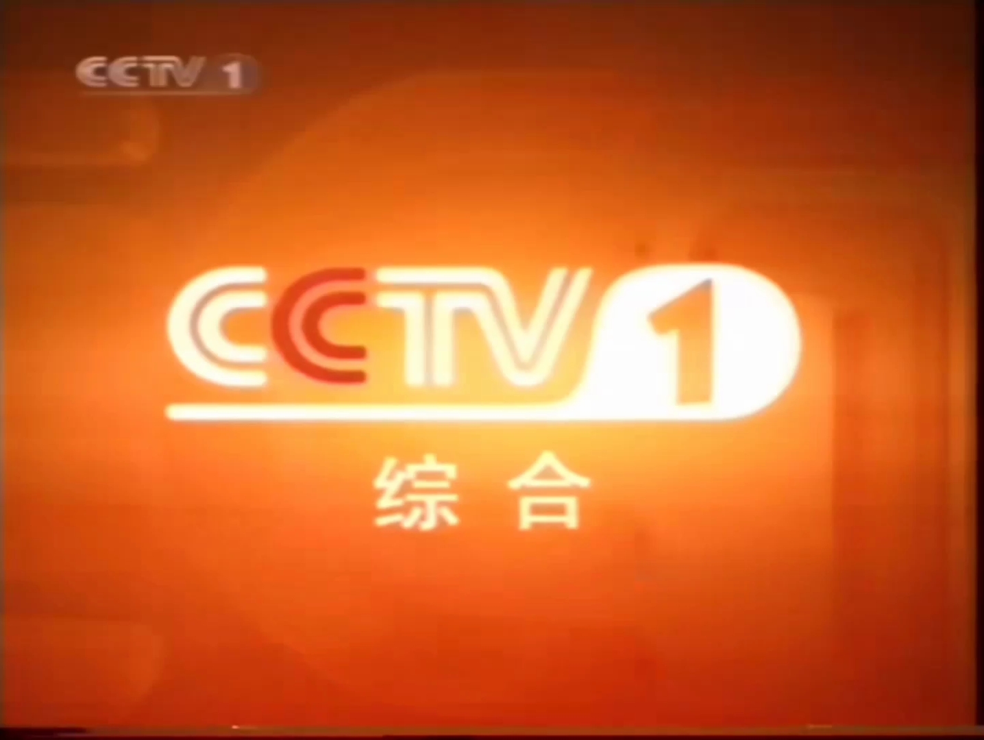 2004.9.1-2009.1.25 CCTV-1 包装合集_哔哩哔哩_bilibili