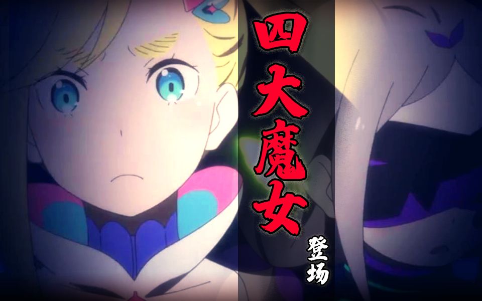 【Re0第二季】7集，审判486？四大魔女齐登场_哔哩哔哩_bilibili