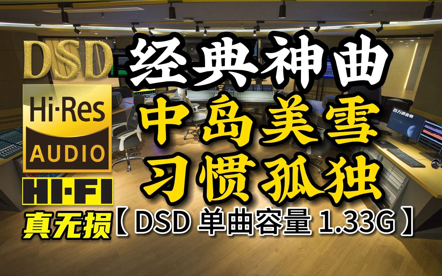 一个中岛美雪养活了大半个港台乐坛，原汁原味的经典神曲《习惯孤独》DSD完整版，单曲容量1.33G【真正DSD无损顶级HI-FI音乐，百万调音师独家制作】-车音乐_百万调音师-车音乐_百万调音师 ...