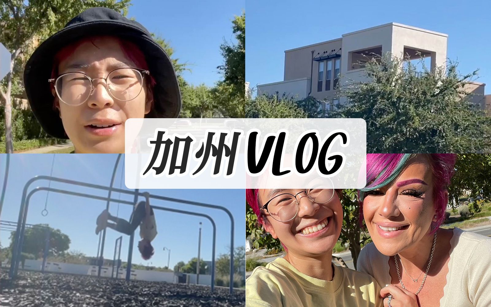 去舅舅家玩儿,不小心闯入加州富人区 他塔拉 他塔拉 哔哩哔哩视频