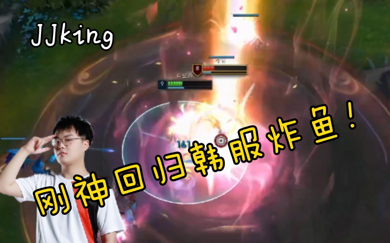 【JJking】状态回归暴打天使！韩服炸鱼还得看刚神！-英雄联盟jjking-英雄联盟jjking-哔哩哔哩视频