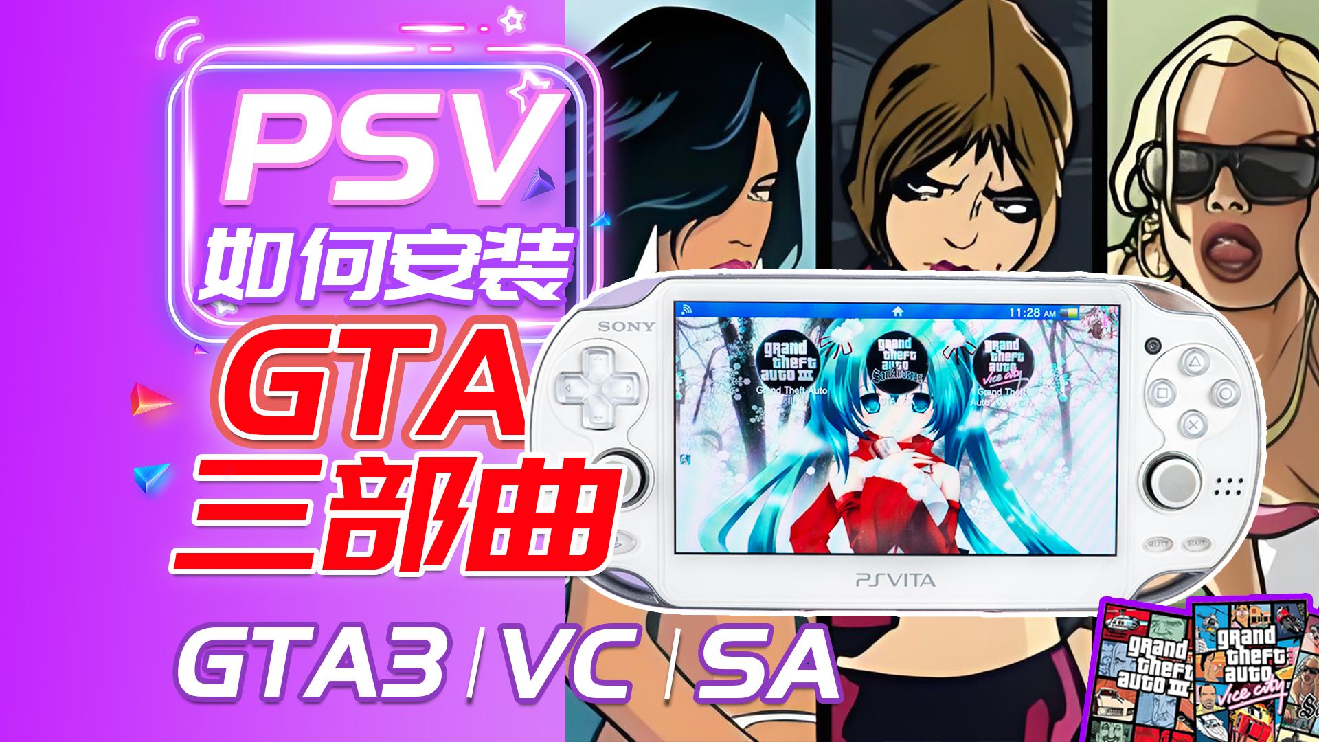 PSV居然也可以玩GTA三部曲了，PSV安装GTA三部曲详细教程【建议收藏】，对比Switch版本GTA最终版有什么区别，一期视频带你走进童年回忆-revezuo_-psv-哔哩哔哩视频