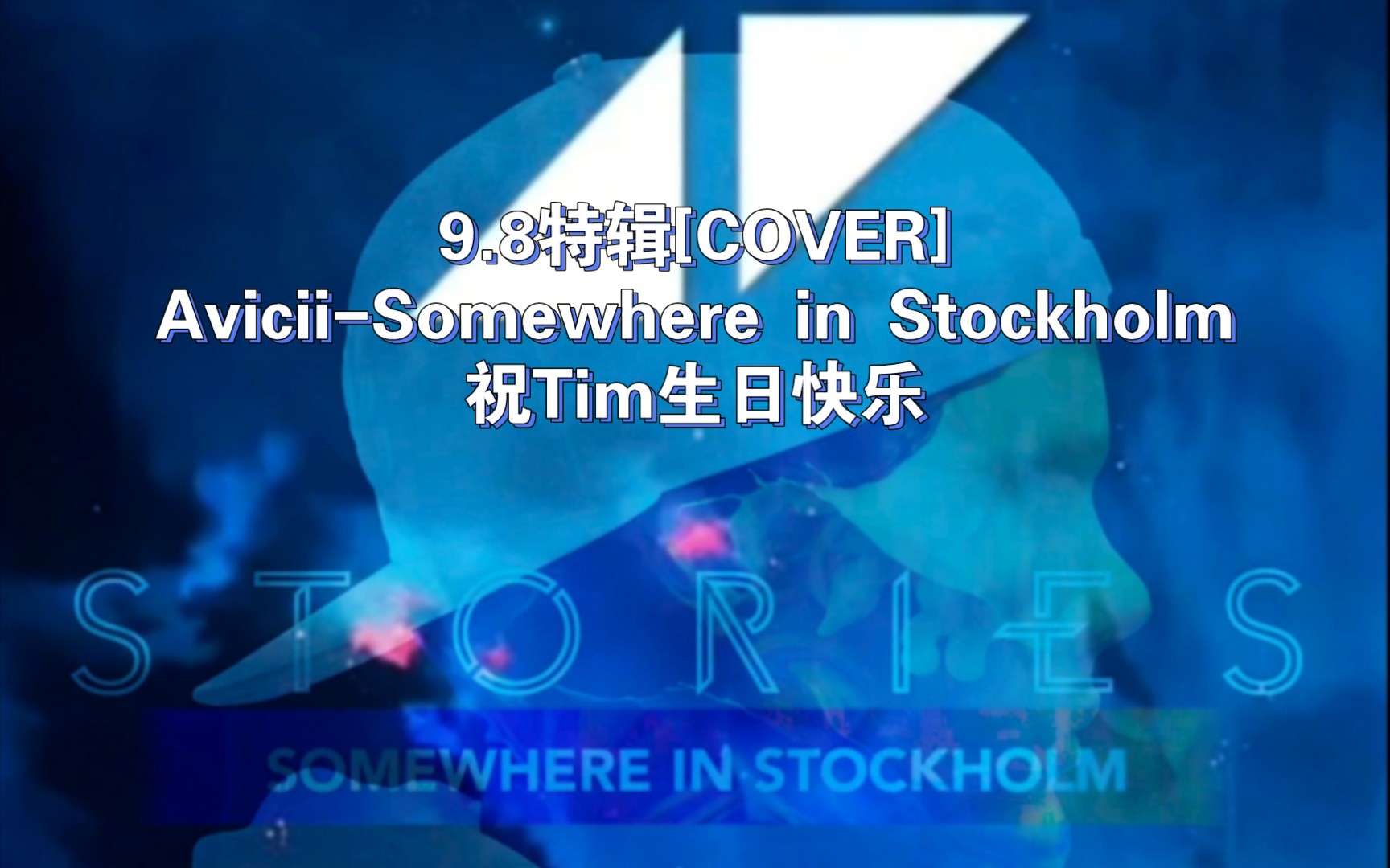 9.8特辑[COVER]Avicii-Somewhere in Stockholm.祝Tim生日快乐_哔哩哔哩_bilibili