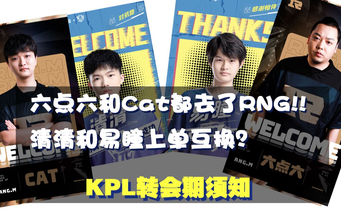 王者荣耀KPL明星选手转会期人员变动，Cat，六点六去了RNGM？清清去了TTG?_哔哩哔哩_bilibili