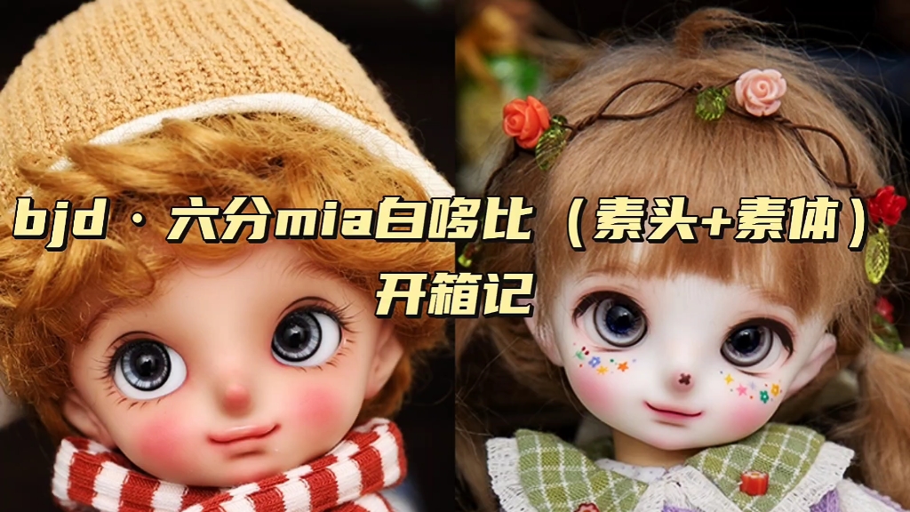 bjd·六分mia白哆比（素头+素体）开箱记_哔哩哔哩_bilibili
