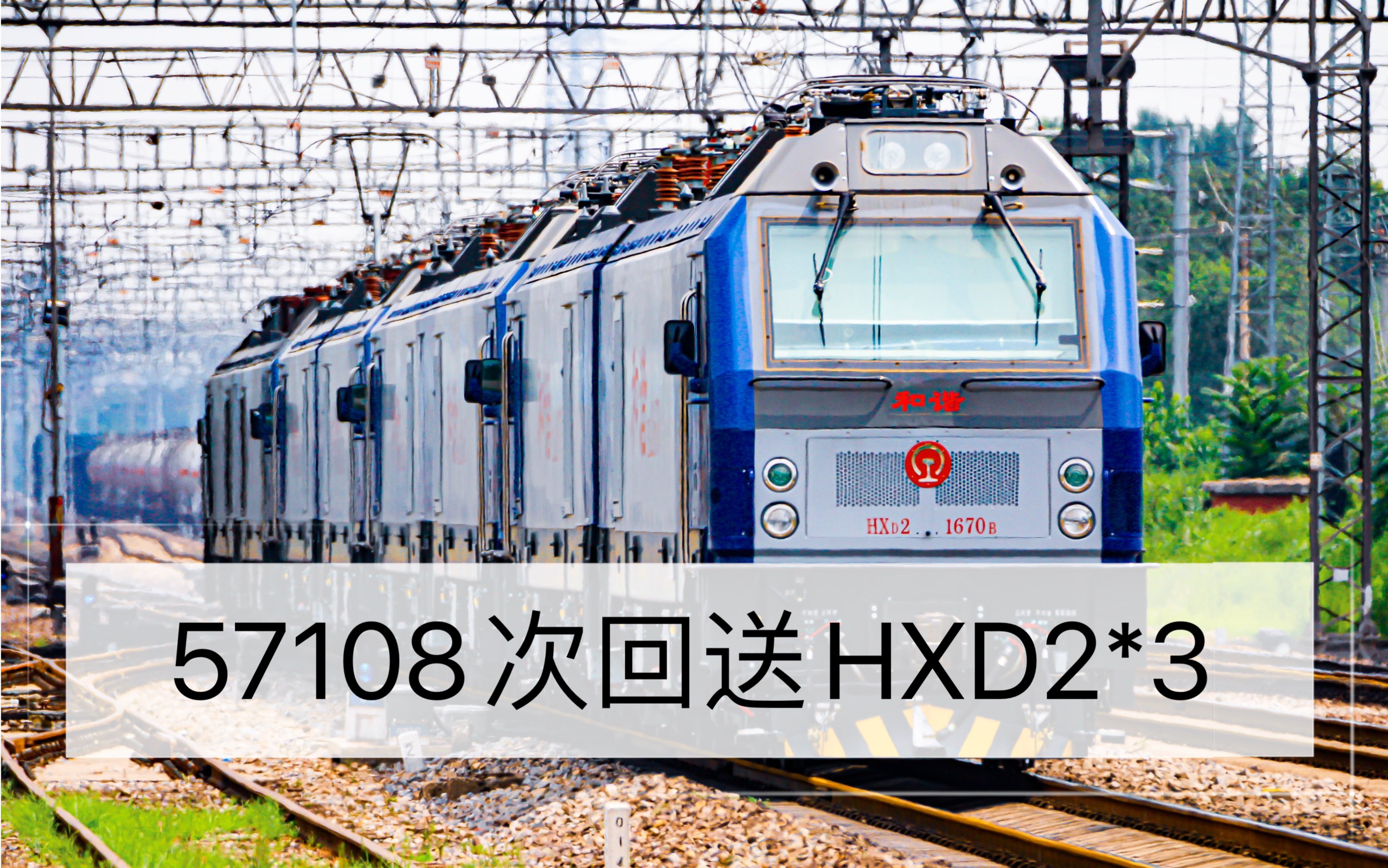 【H X D 8】57108次回送HXD2*3 通过石景山南_哔哩哔哩_bilibili
