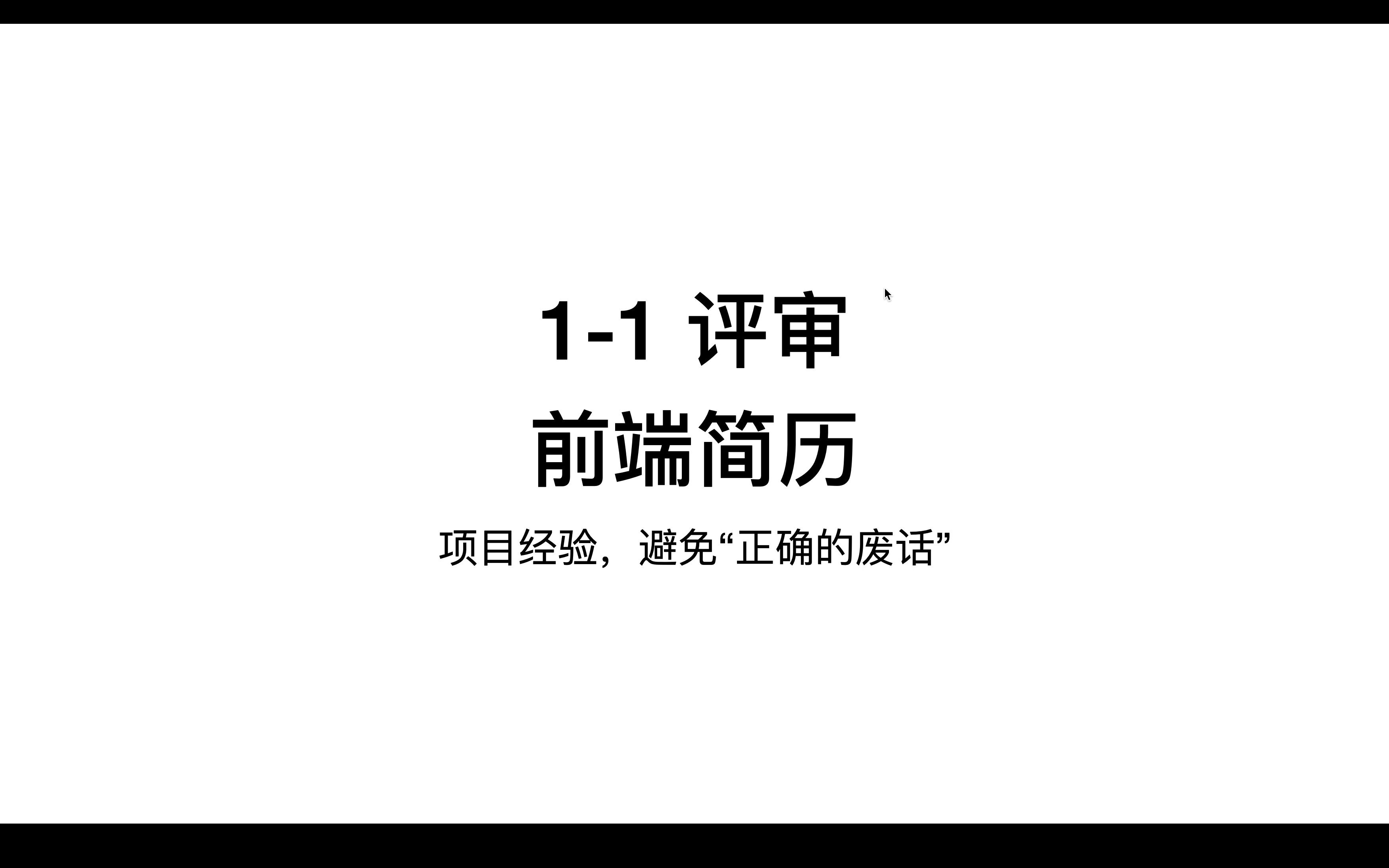 1v1 评审前端简历 避免“正确的废话” 前端双越老师 前端双越老师 哔哩哔哩视频 