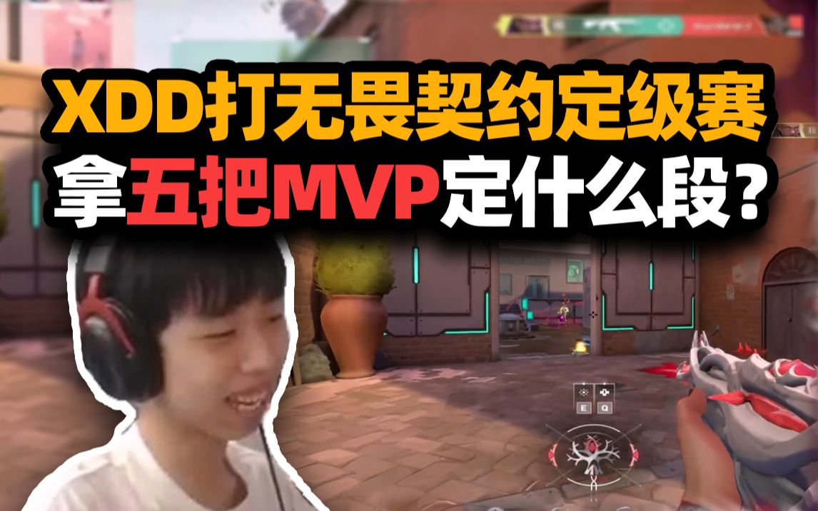 五把全拿MVP能定什么段？XDD打无畏契约定级赛全程carry 结果定出来直接傻眼！-小叮当频道-小叮当频道-哔哩哔哩视频
