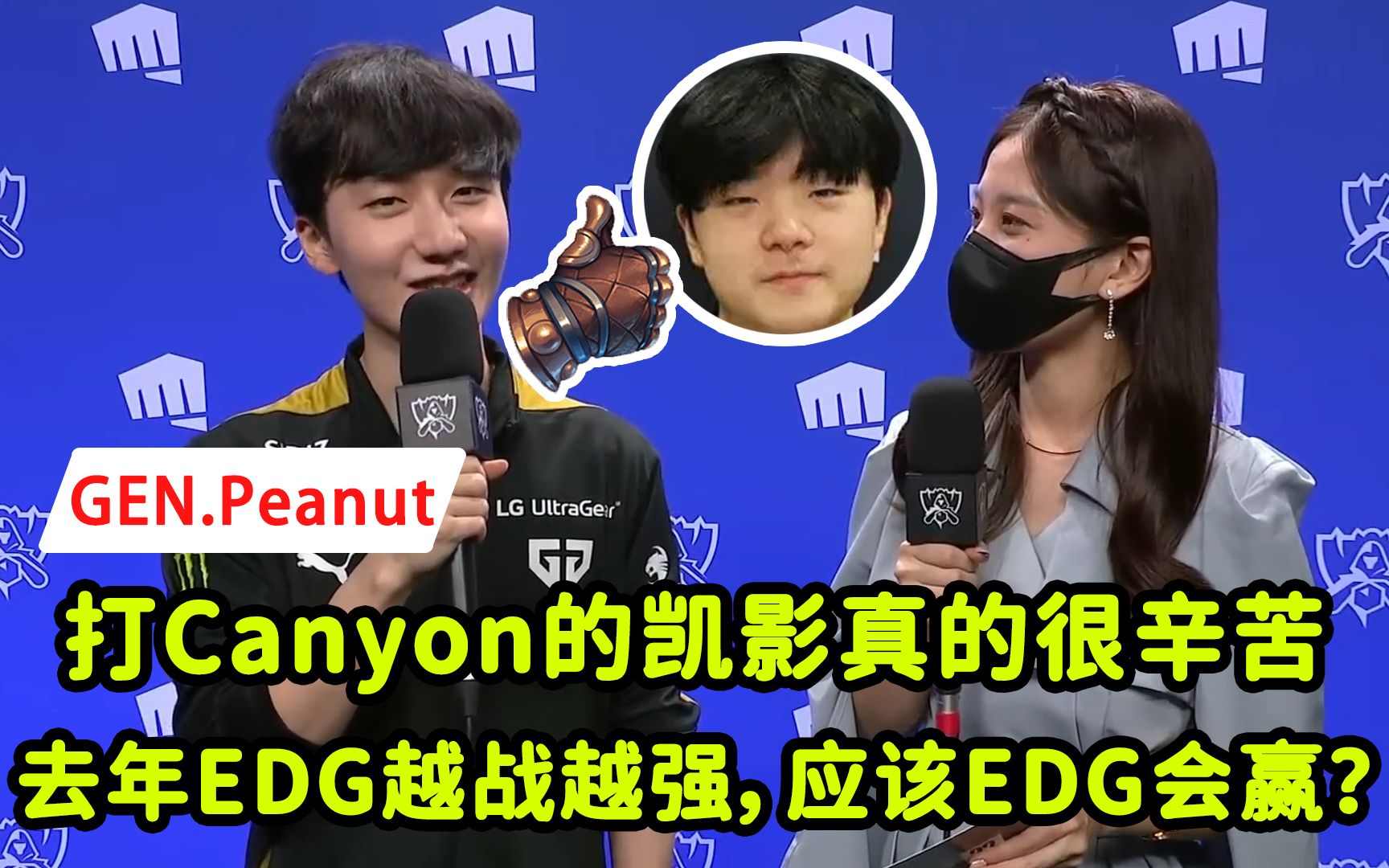 GEN.Peanut：凯影并不是好选择，但那是Canyon！_电子竞技热门视频