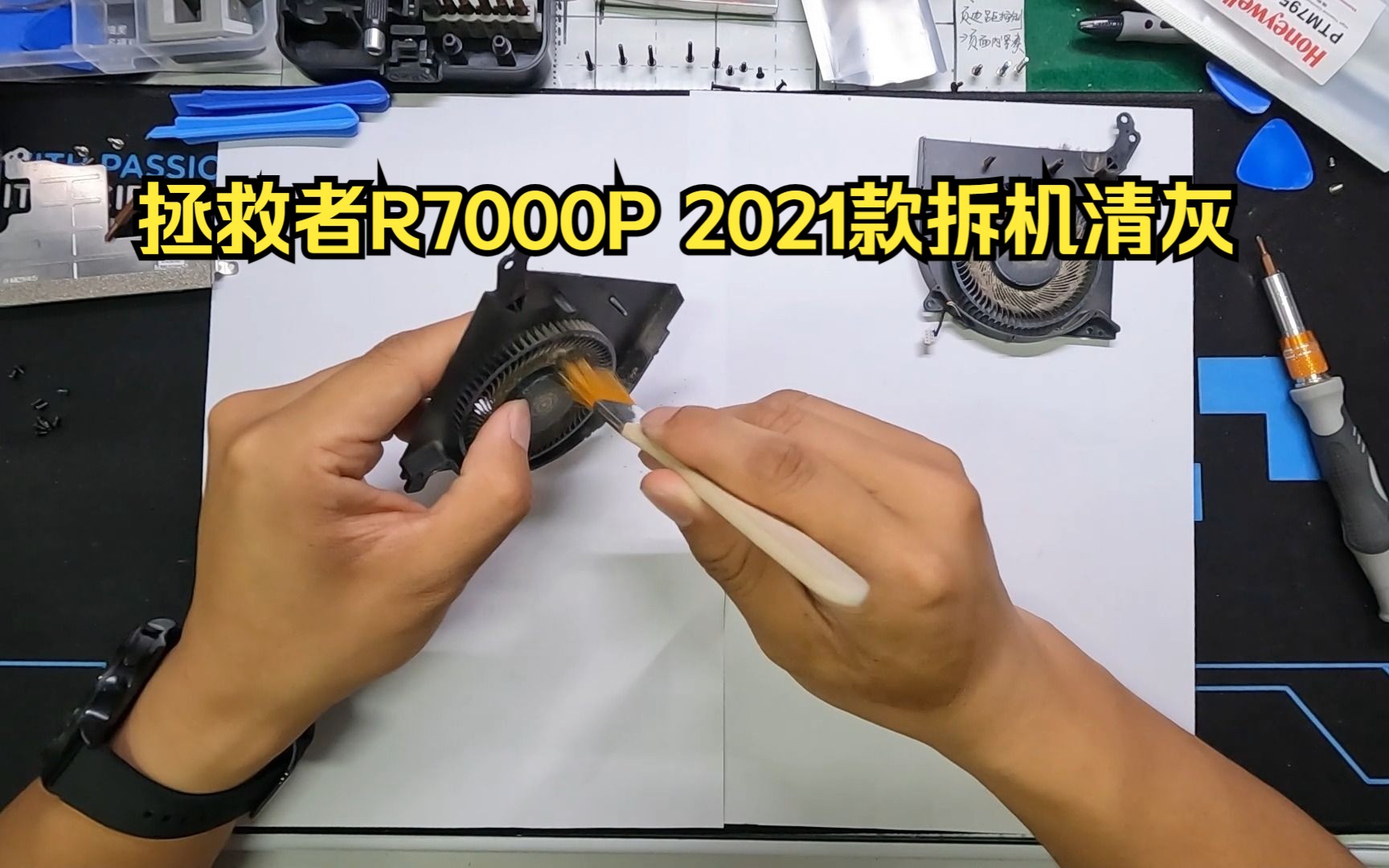 帮本科学弟清个灰，拯救者R7000P 2021款拆机清灰换硅脂流程分享~-我亚你的大温-清灰-哔哩哔哩视频