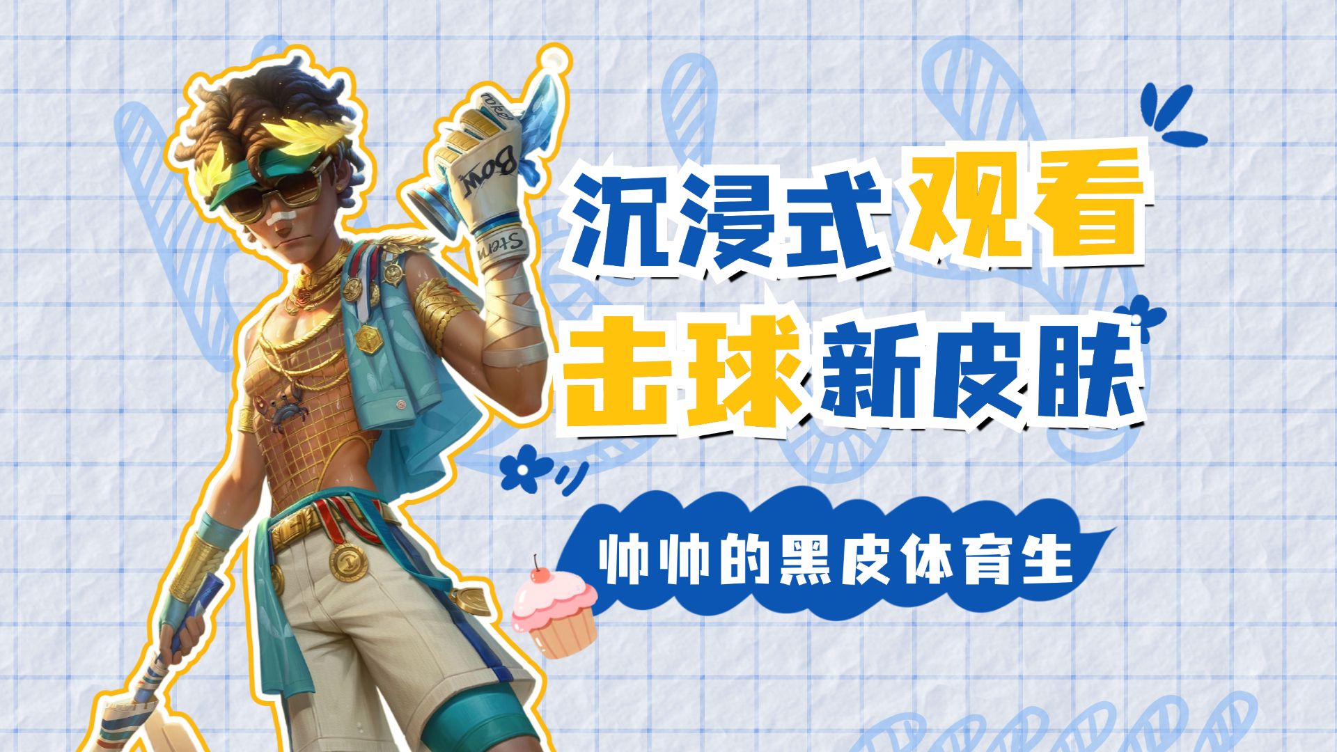 抖宝说黑皮体育生超帅！【DOU5战队】-DOU5电子竞技俱乐部-DOU5电子竞技俱乐部-哔哩哔哩视频