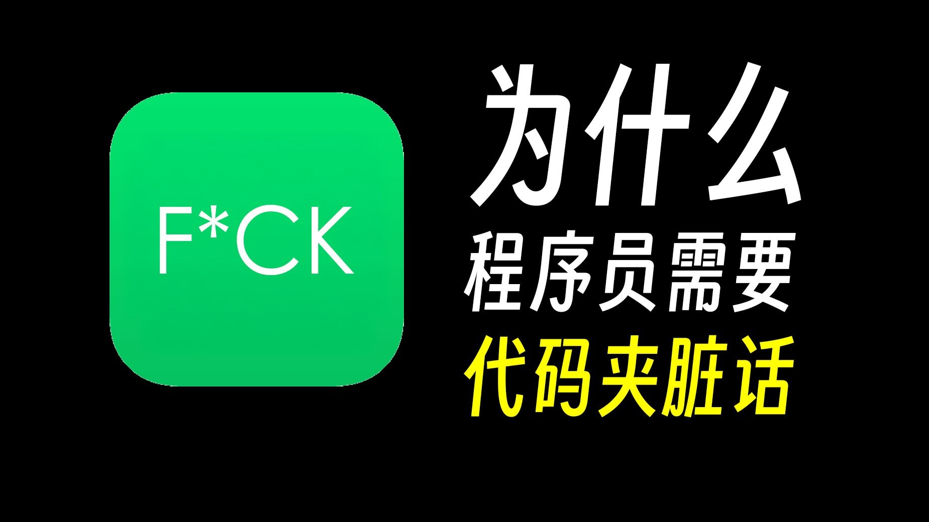 上亿用户app代码夹脏话，其实是程序员的亚文化-epcdiy-epcdiy-哔哩哔哩视频