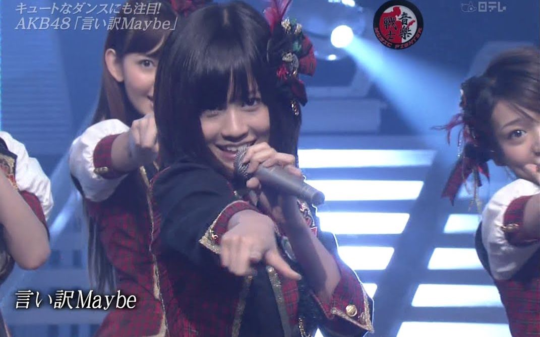 【神舞台】言い訳Maybe 2009 AKB48神7成型，前田敦子奠定不動C的歌曲_哔哩哔哩_bilibili