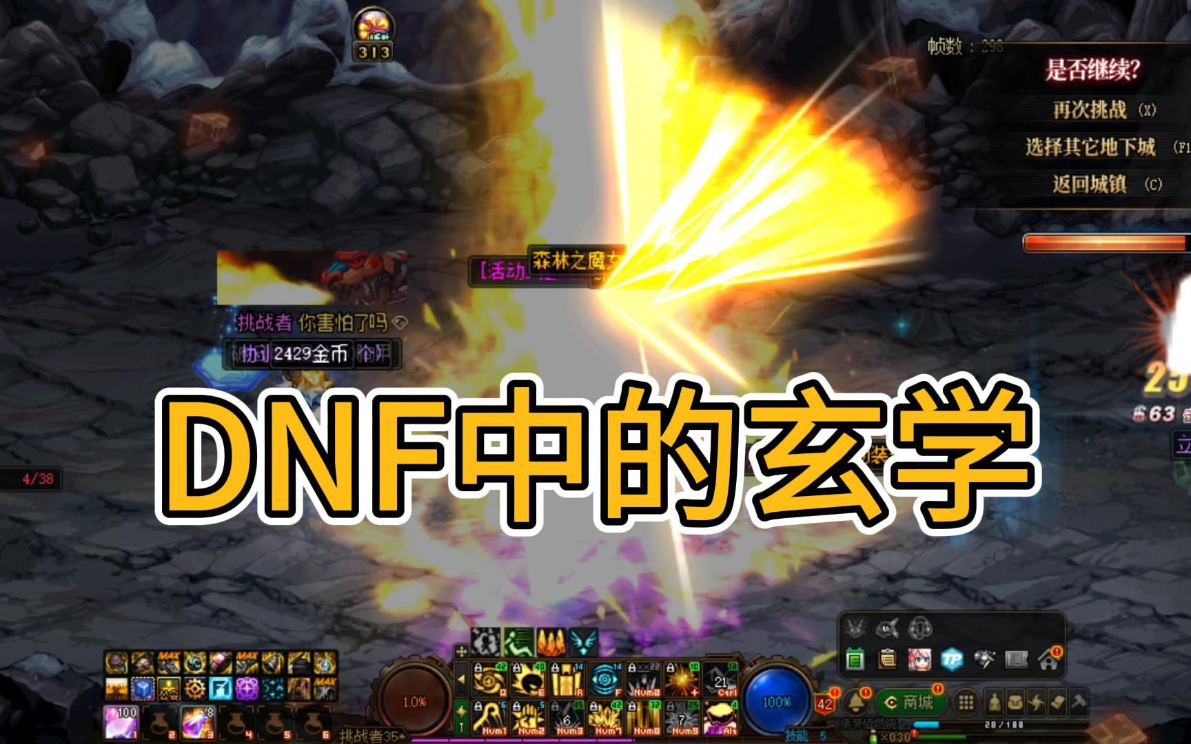 DNF中的玄学，有些角色创建就注定了黑或欧？-dnf老搬-dnf老搬-哔哩哔哩视频