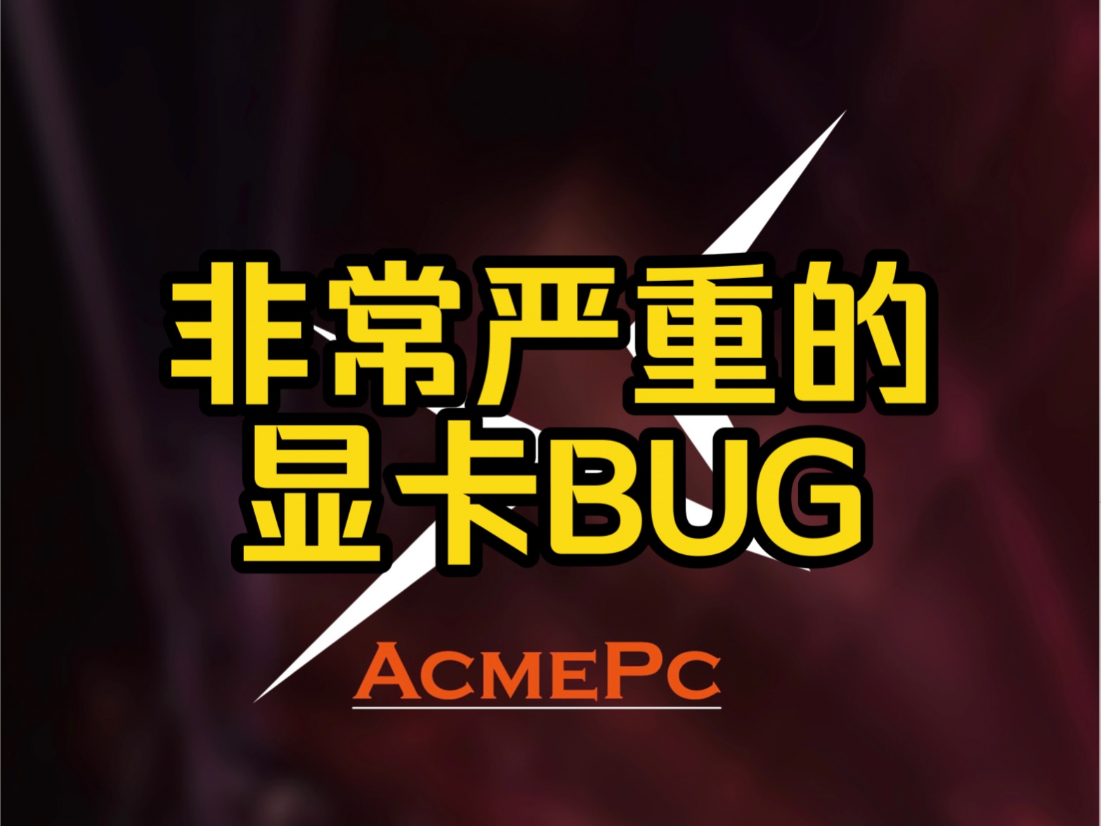 （首发）可能你一直在用残血版的显卡，用到换电脑了都没发现这个BUG ，解决掉你可能永远不会发现的显卡BUG.-低保别黑啊-电脑-哔哩哔哩视频