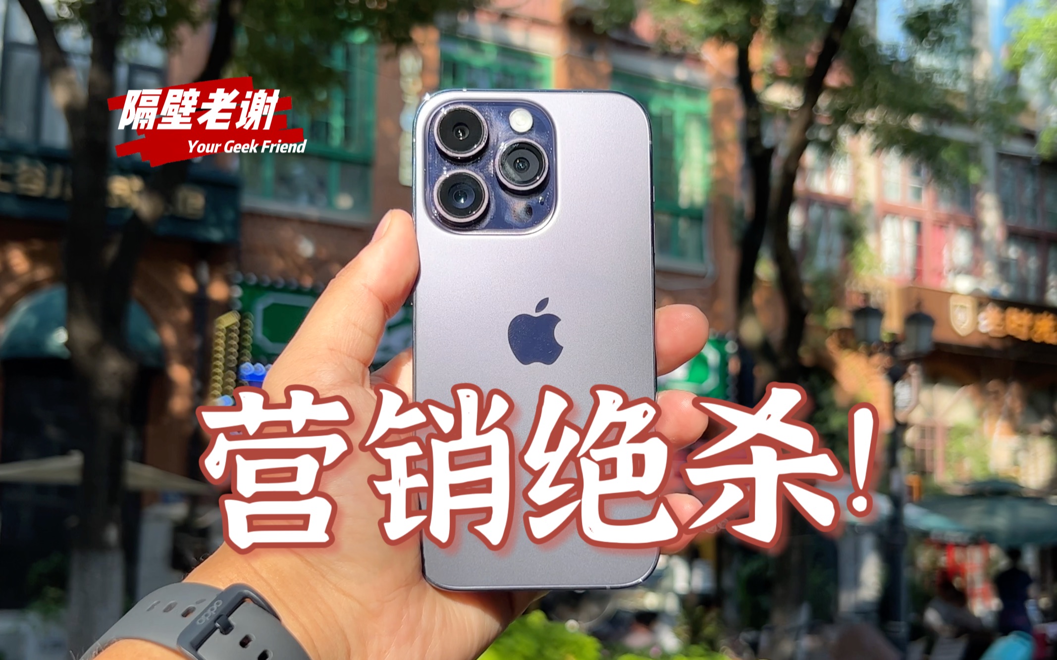 【解毒】iPhone14Pro测评：消费陷阱再升级！_哔哩哔哩_bilibili