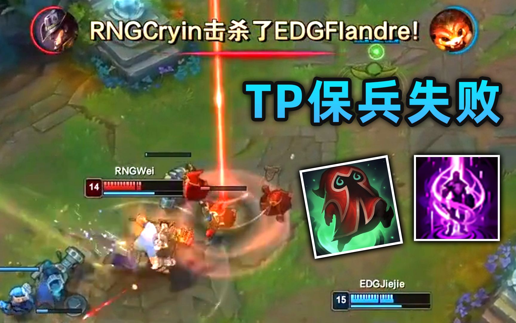 lpl史上最关键小兵，恐改写比赛结局！TP保兵离奇死亡BUG (RNG vs EDG)(季军赛/败者组决赛)_哔哩哔哩_bilibili