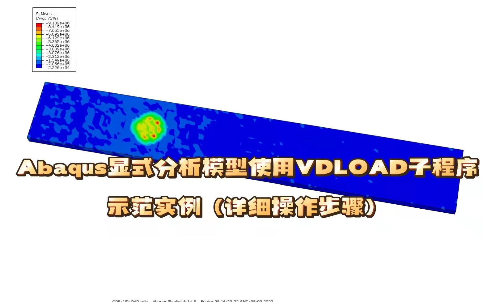 Abaqus显式分析模型中使用VDLOAD子程序实例讲解（详细操作步骤）_哔哩哔哩_bilibili