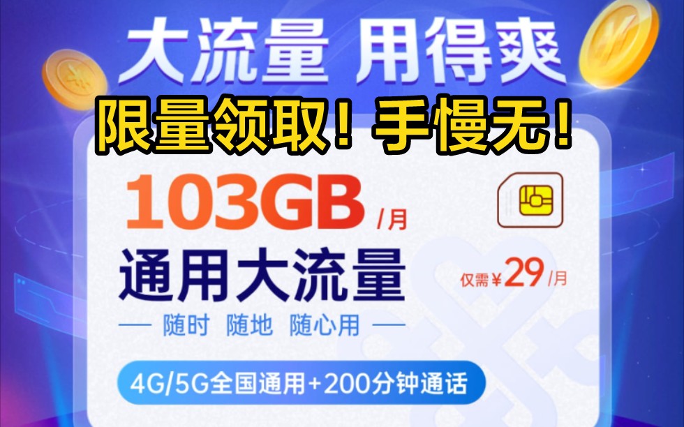 爷们要办卡！联通流量卡！29元103G全国流量，包含200分钟通话！_哔哩哔哩_bilibili