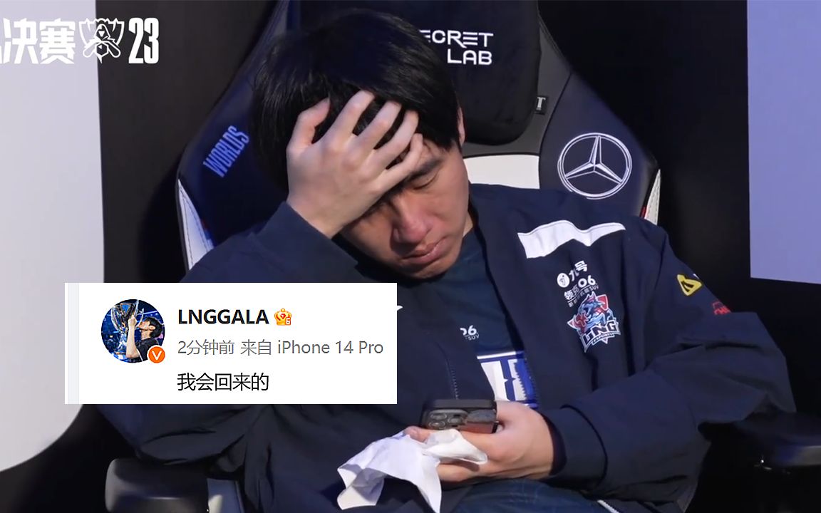 LNG被T1淘汰告别S赛，Gala哭了！-火播君-火播君-哔哩哔哩视频