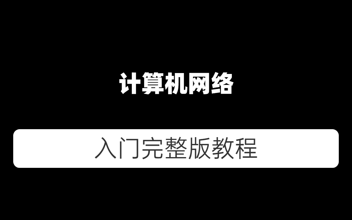 一篇就够了!全网最全计算机网络基础总结攻略! 哔哩哔哩 Bilibili