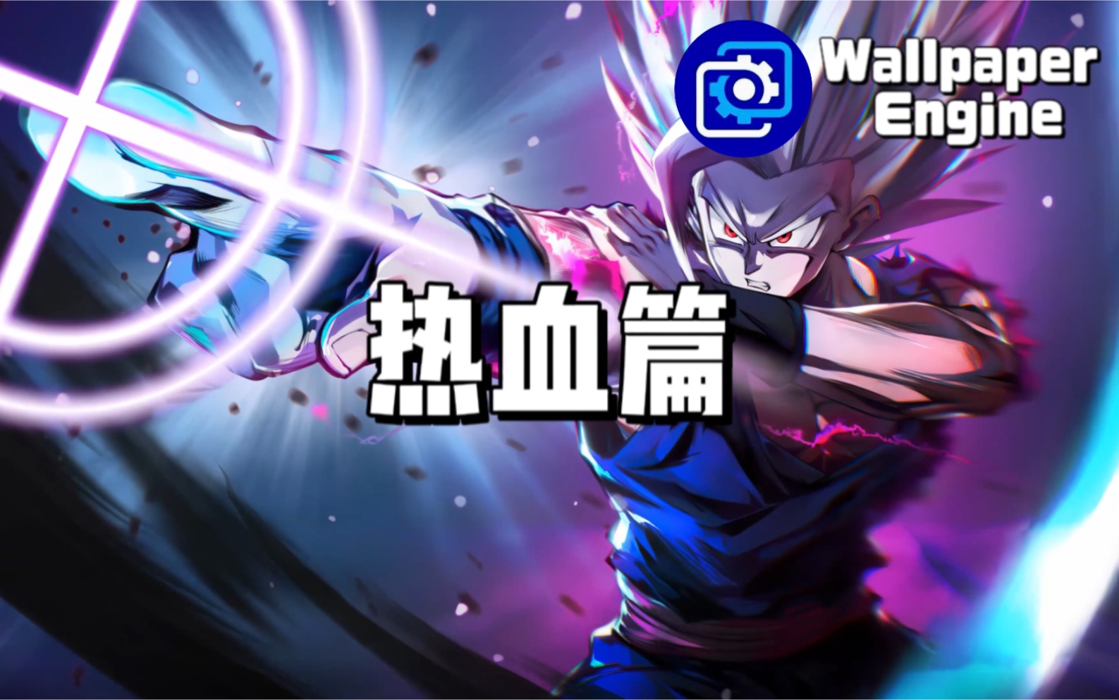 【Wallpaper Engine】壁纸推荐 热血篇-Ryan玩数码-Ryan玩数码-哔哩哔哩视频