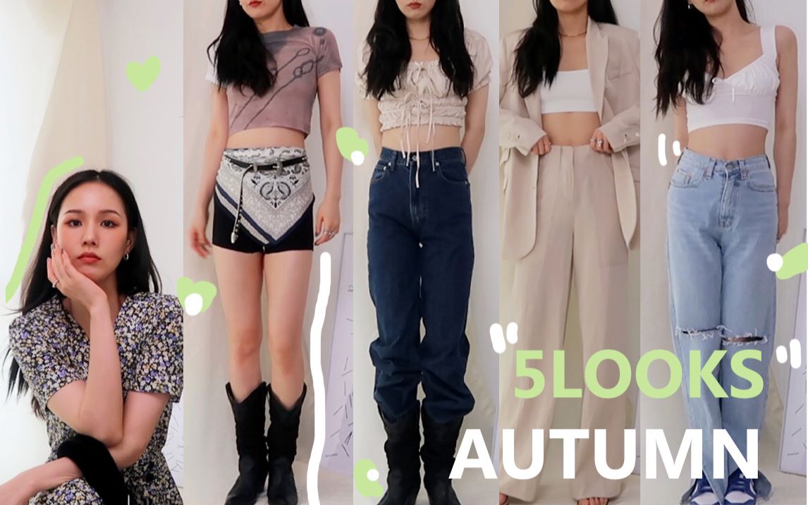 170CM 51KG | 5套酷女孩初秋穿搭 | 超高回头率 | 辣妹穿搭_哔哩哔哩_bilibili