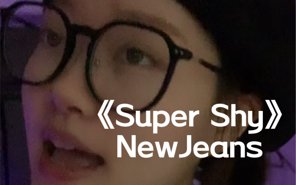 “im苏培盛苏培盛～”｜cover《Super Shy》NewJeans-路二loer-路二loer-哔哩哔哩视频