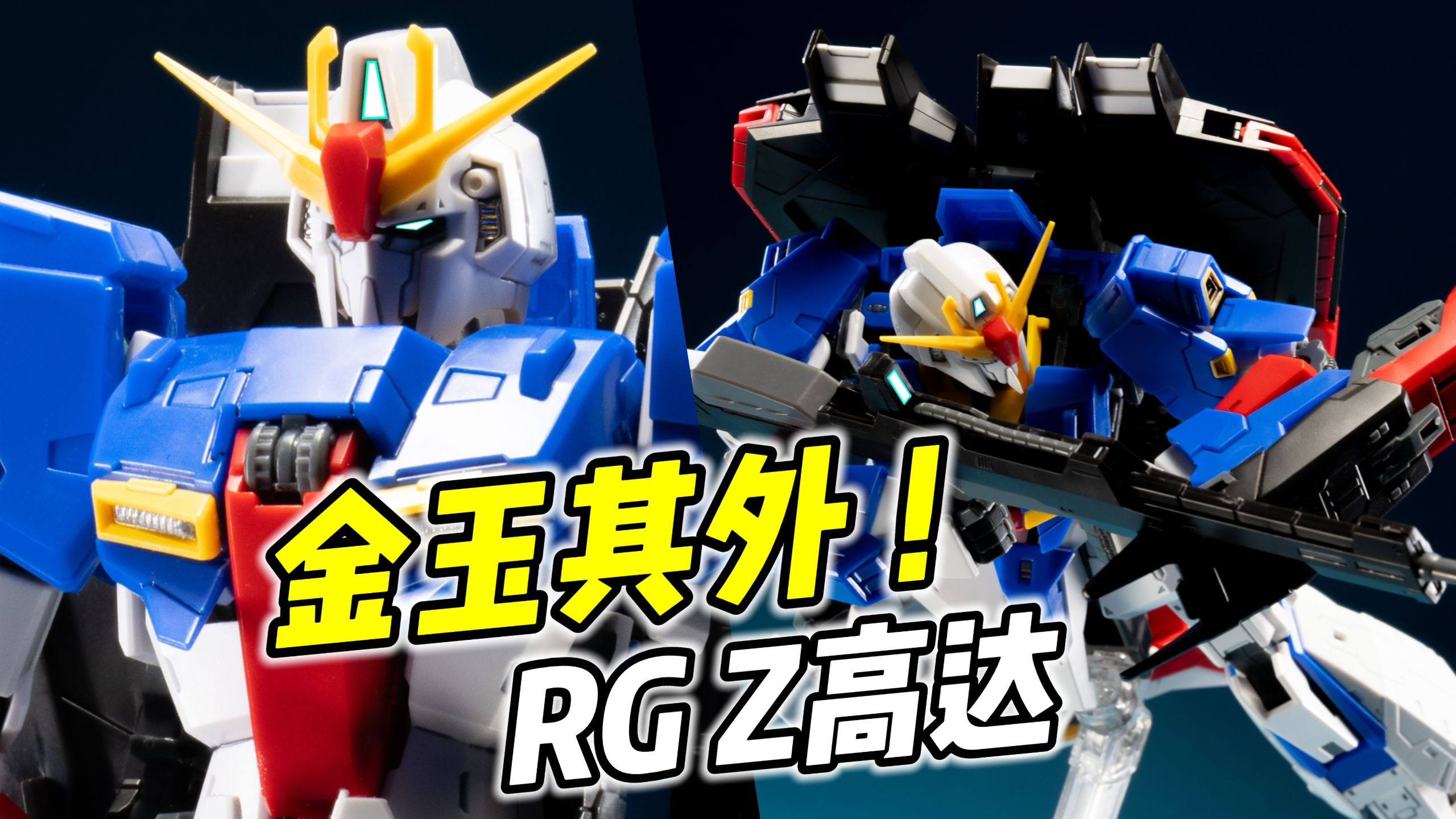 除了好看 一无是处? RG Z高达【浅评】-搁浅_Constant-搁浅_Constant-哔哩哔哩视频