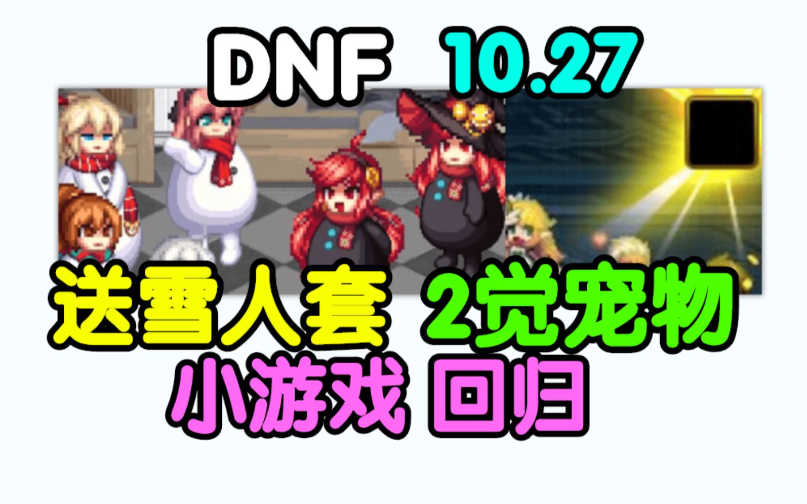 DNF送雪人套 二觉宠物！小游戏回归，SS模拟机，10月27号DNF体验服爆料烫嘴解说_DNF