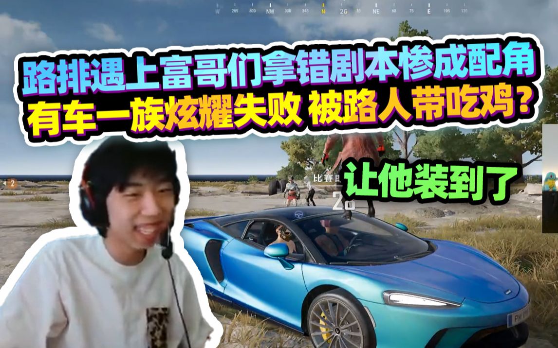 【XDD】可恶！路排遇上富哥们拿错剧本惨成配角 有车一族炫耀失败 tpp竟被路人带吃鸡？让他装到了！_绝地求生