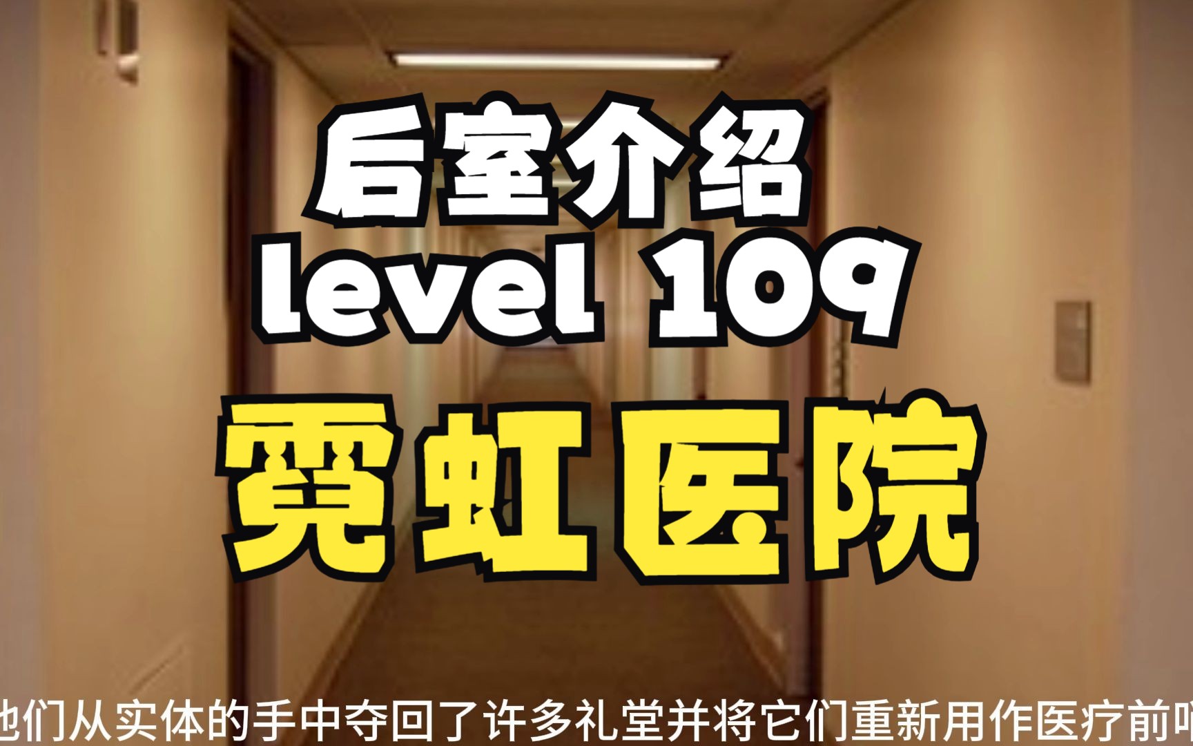 【Backrooms 后室】level 109 霓虹医院【介绍】-月半墙_-月半墙_-哔哩哔哩视频