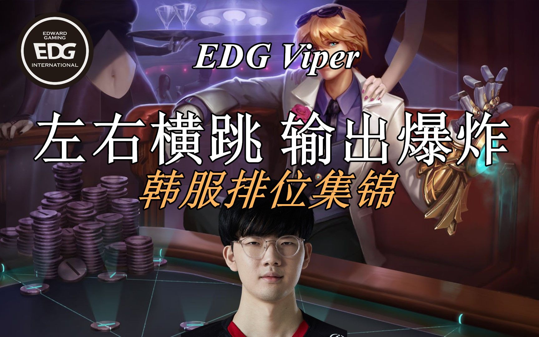 听说EZ非常好玩！【EDG.Viper排位集锦⑨】_哔哩哔哩_bilibili