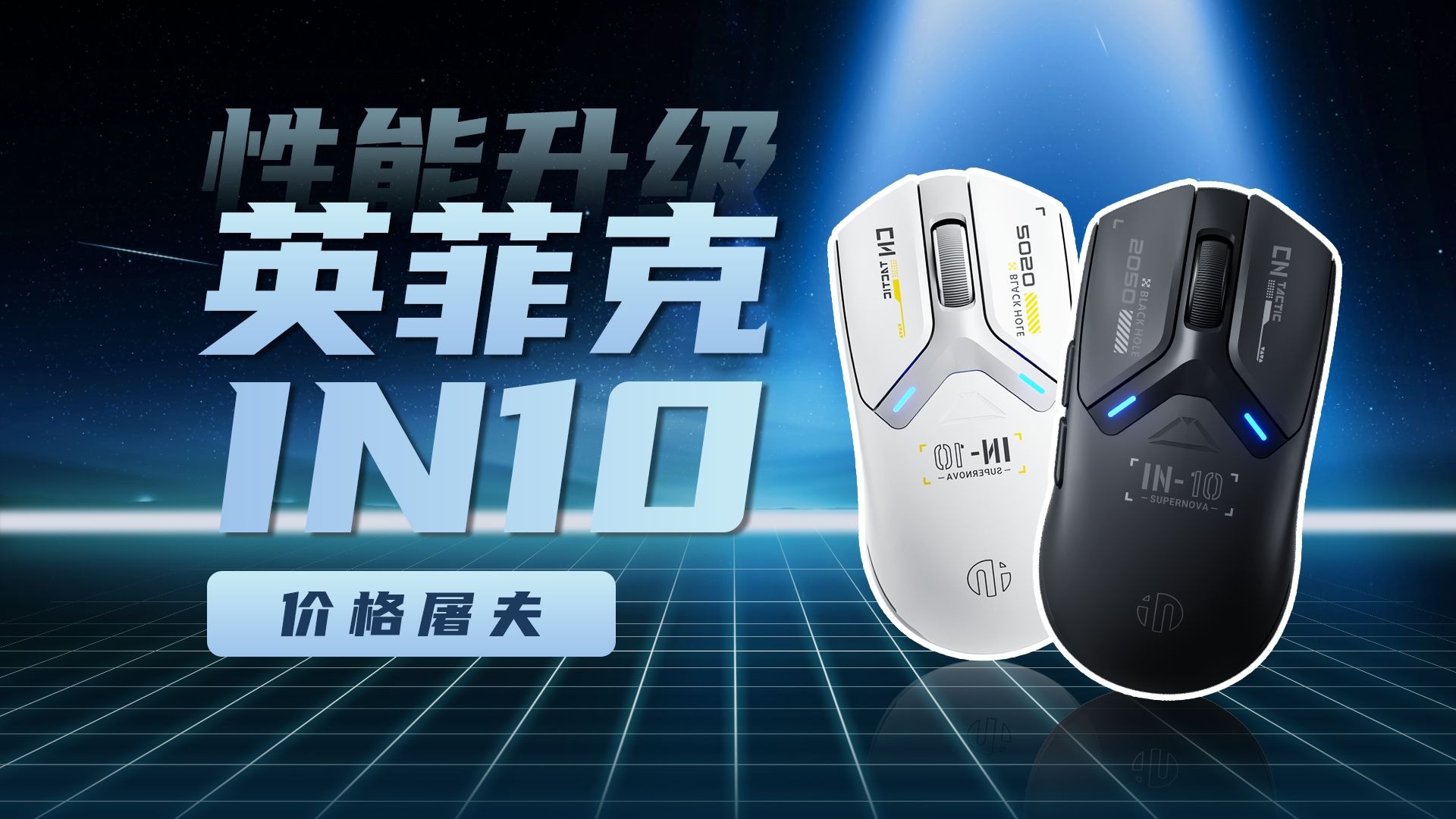 【2025鼠标推荐】旗舰配置高性价比，英菲克IN10真把8K鼠标卷成这样了？-令狐脉冲-令狐脉冲-哔哩哔哩视频