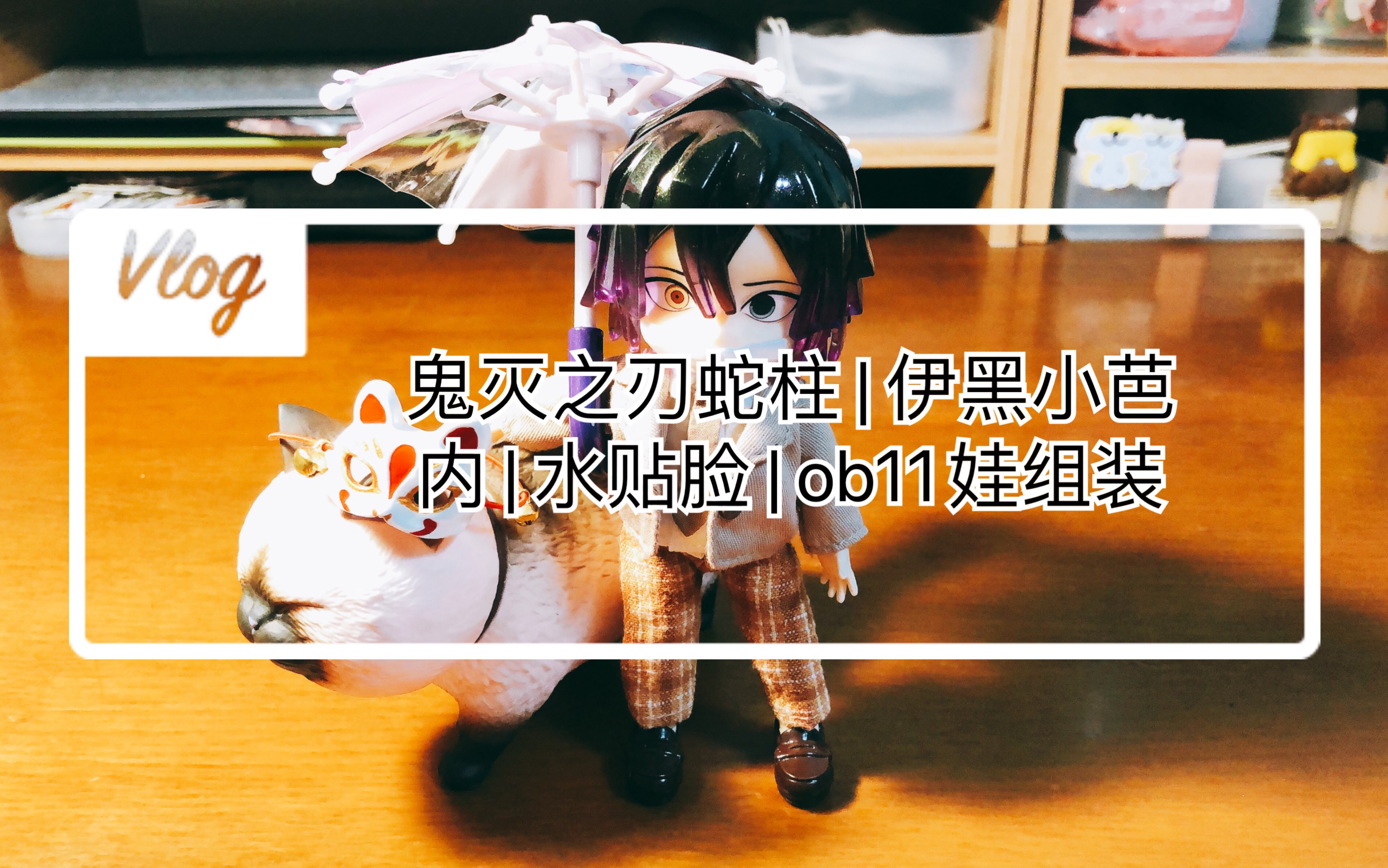 【vlog#13】鬼灭之刃蛇柱 | 伊黑小芭内 | 水贴脸 | ob11娃娃组装_哔哩哔哩_bilibili