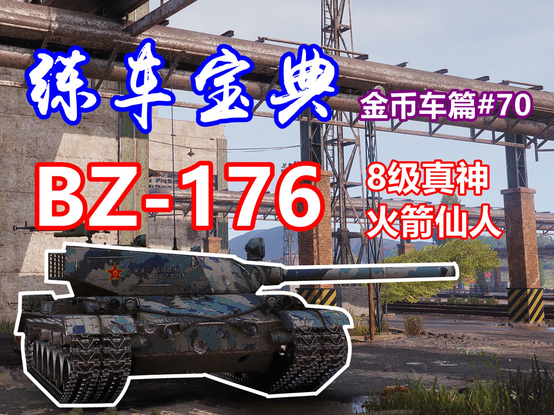【坦克世界】练车宝典金币车篇#70：BZ176，8级真神，火箭仙人-WoT-西成-WoT-西成-哔哩哔哩视频
