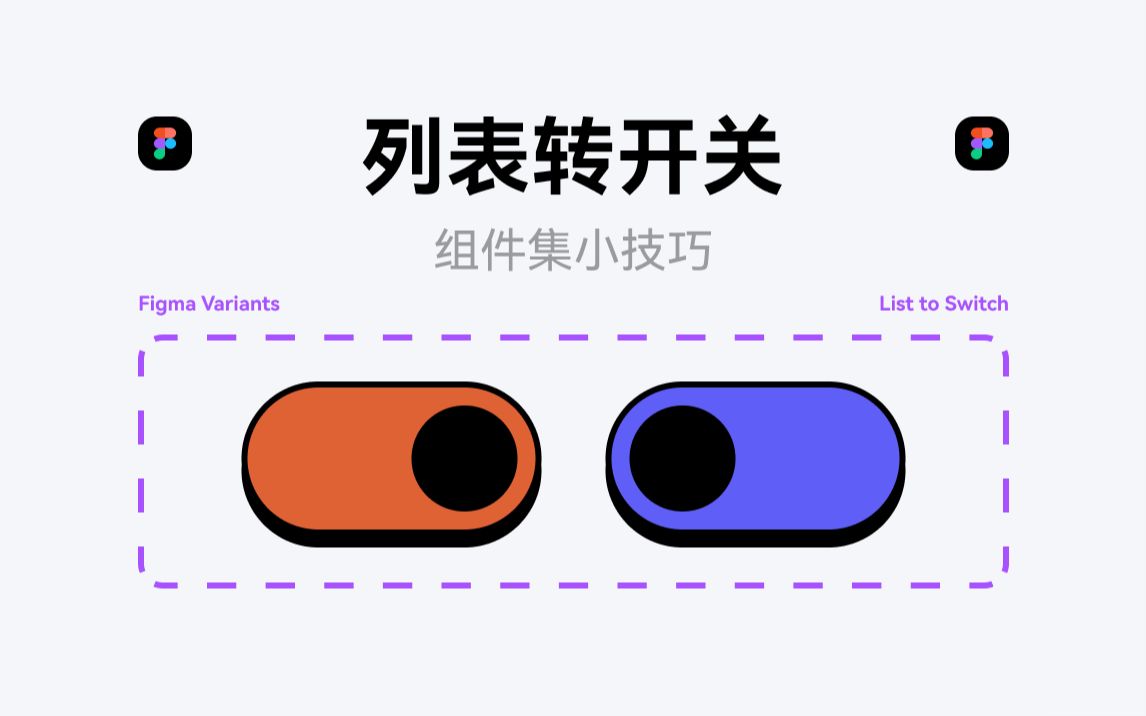 Figma | 组件集列表转开关 一目了然方便快捷（Variants list change to switch）_哔哩哔哩_bilibili