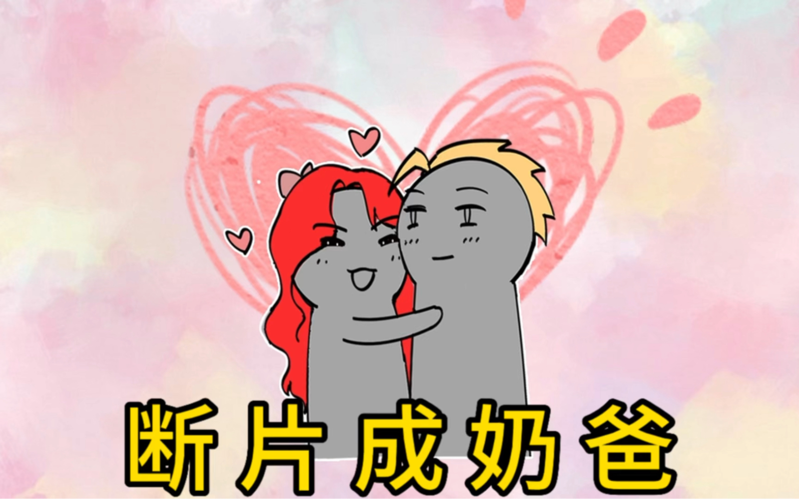 只是一次喝断片，我意外成了两个孩子的父亲！ 半勺大西瓜 半勺大西瓜 哔哩哔哩视频