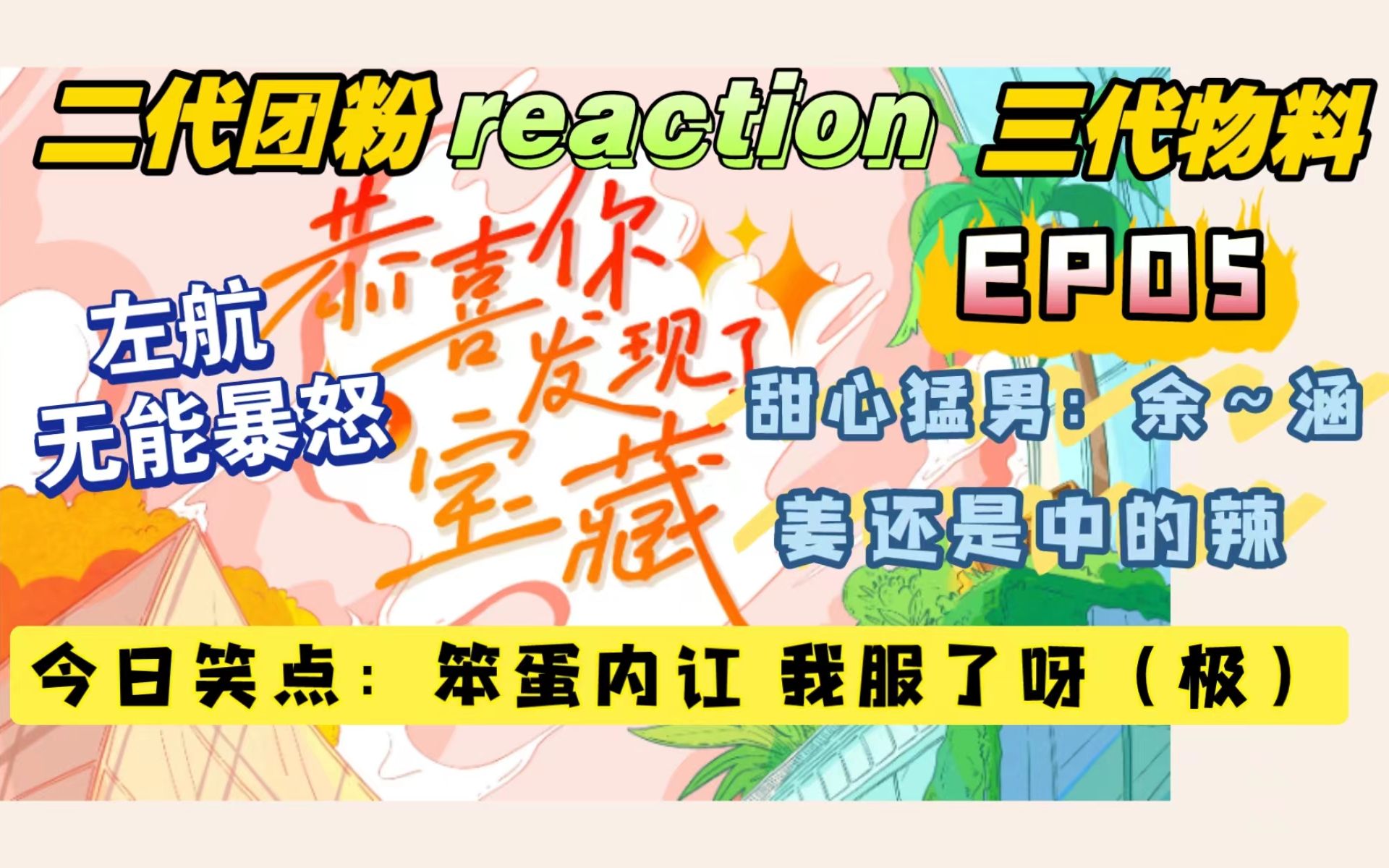 【TF家族reaction】大声密谋 笨蛋内讧：我服了呀||《恭喜你发现了宝藏》EP05——田间劳作时间&夜晚灯谜之路&藏宝阁营业中_哔哩哔哩_bilibili