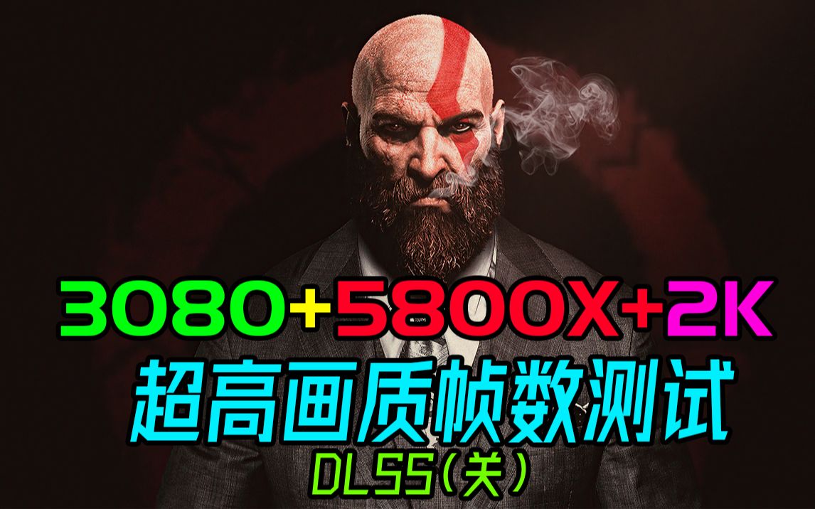 【战神4】PC版3080+5800X+2K超高画质帧数测试_哔哩哔哩_bilibili