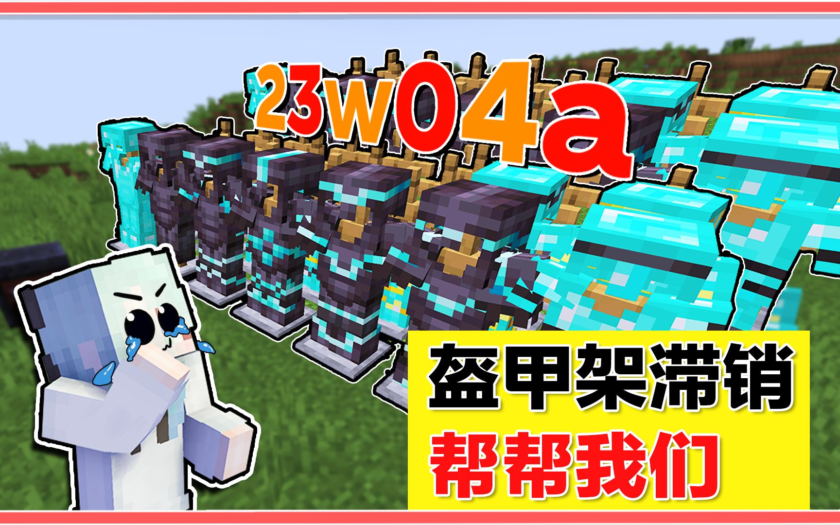 盔甲锻造自定义！我的世界Java版23w04a版本更新介绍！盔甲可以搭配模板自定义样式了！