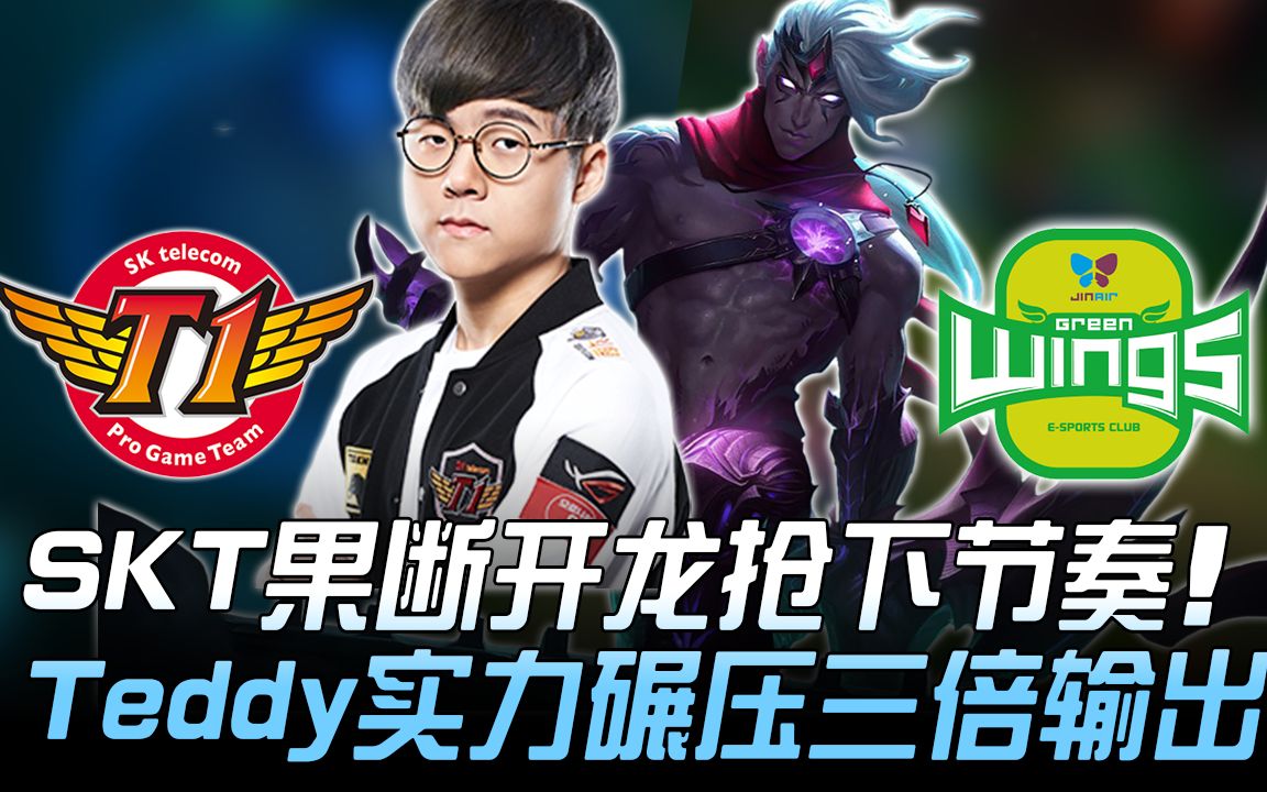 SKT vs JAG SKT果断开龙抢下节奏 Teddy碾压三倍输出！ Game 2 | 2018 LCK春季赛精华 Highlights_哔哩哔哩_bilibili