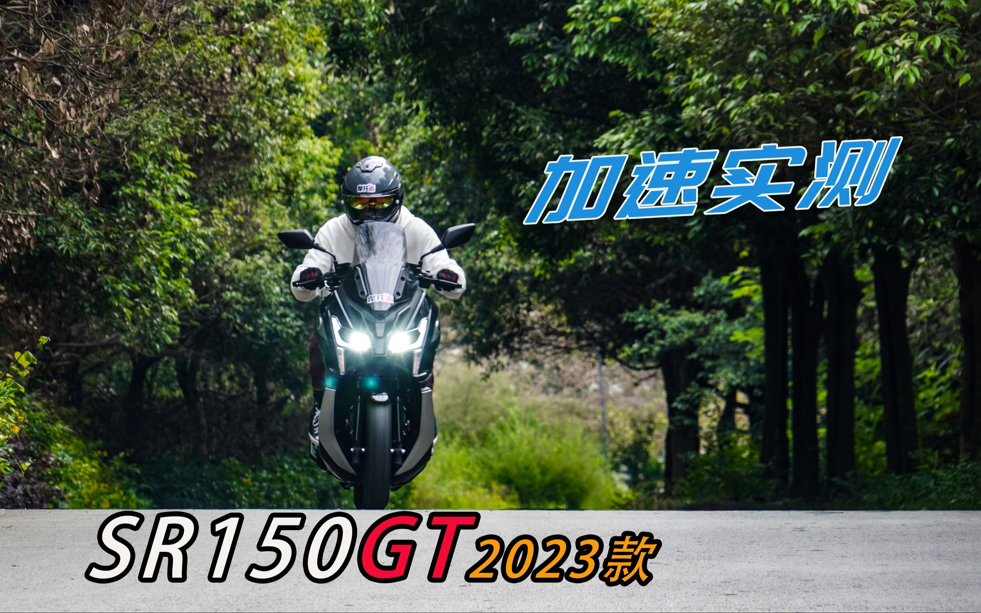 捍卫卷王之名，无极SR150GT新款亮点全解析，全系标配TCS功能