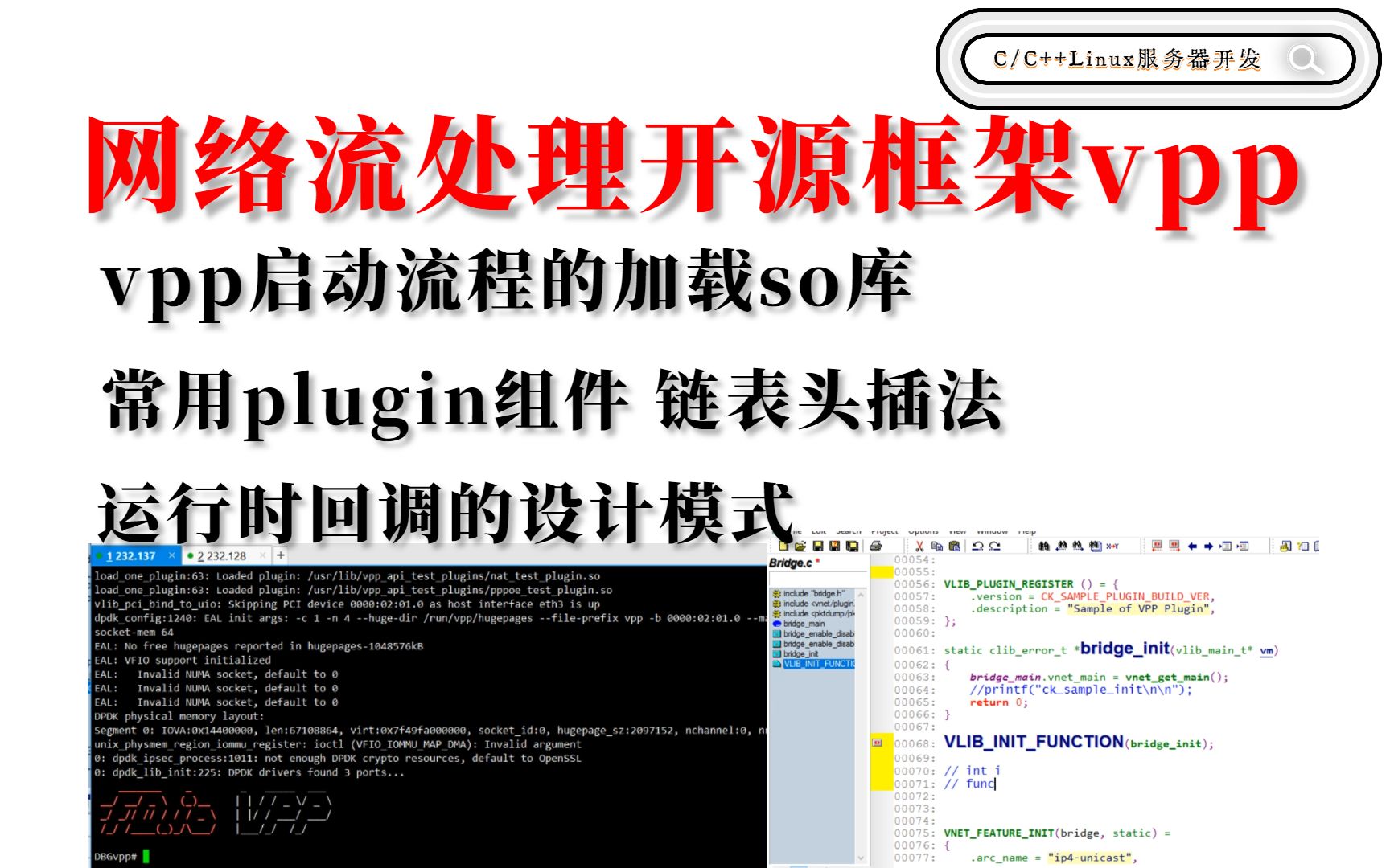 DPDK 虚拟化技术|网络流处理开源框架vpp |vpp启动流程|plugin组件|运行时回调_哔哩哔哩_bilibili