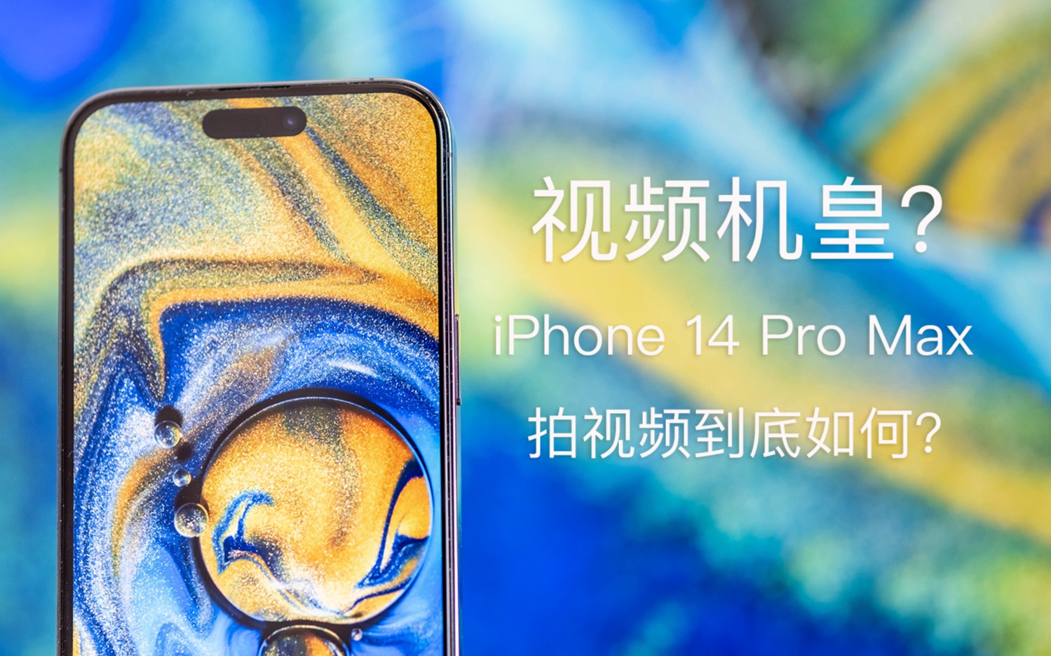 视频拍摄机皇？iPhone 14 Pro Max视频能力到底如何？-CKWALKMAN-CKWALKMAN-哔哩哔哩视频