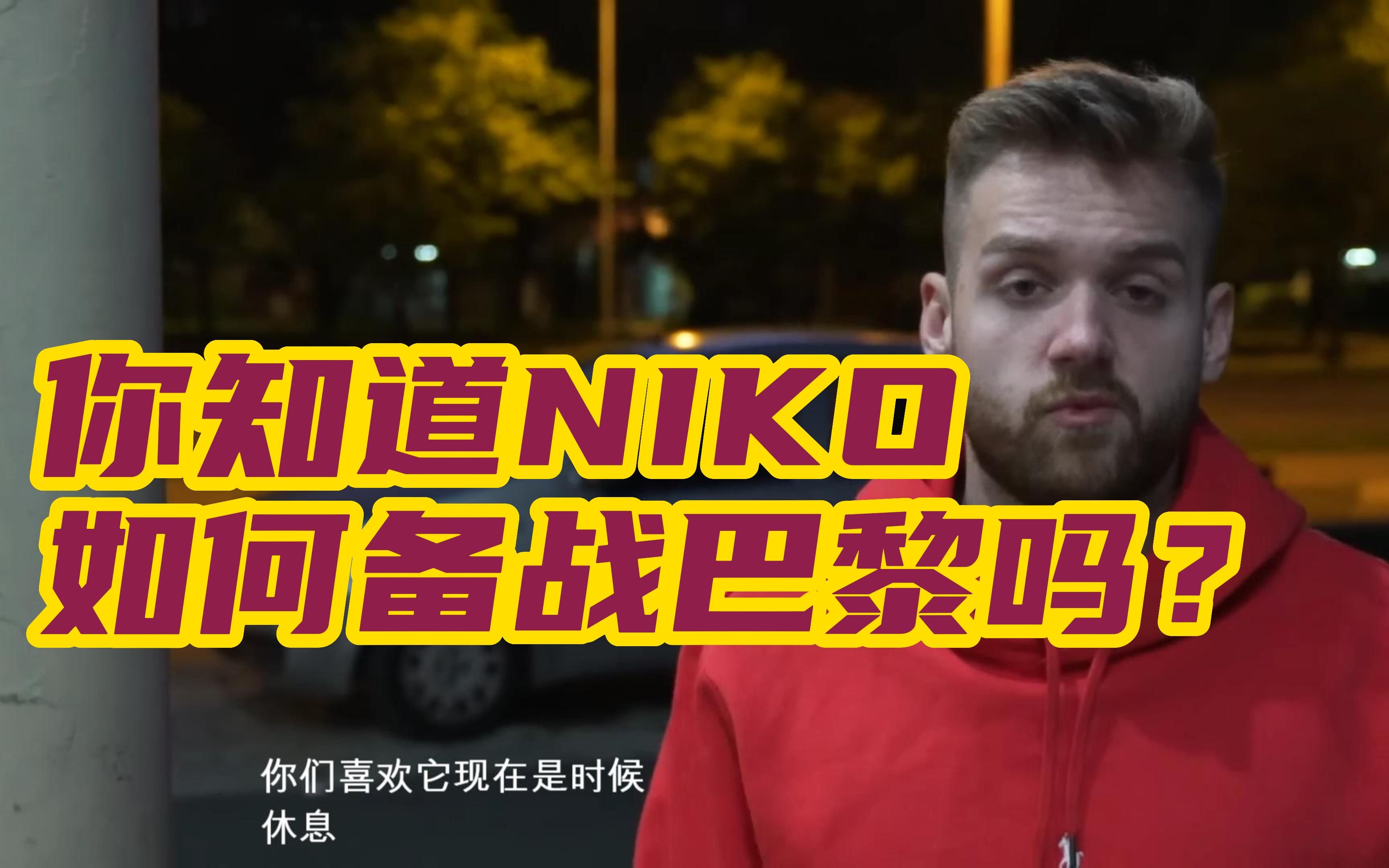 【CSGO消息】NIKO的48小时-阿西CSer-阿西CSer-哔哩哔哩视频