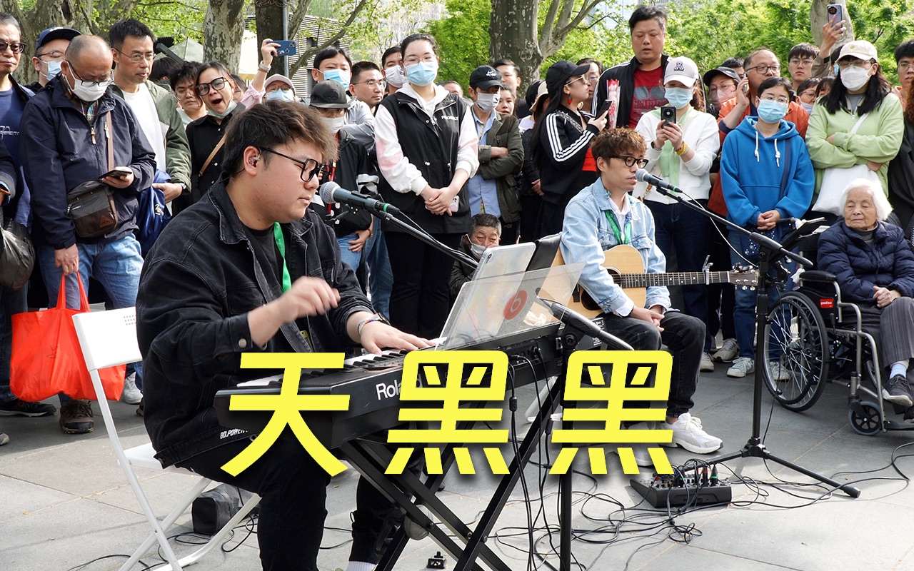 上海街头表演现场弹唱 “我爱上让我奋不顾身的一个人” 《天黑黑》cover孙燕姿 小廖同学minjyye 小廖同学minjyye 哔哩哔哩视频