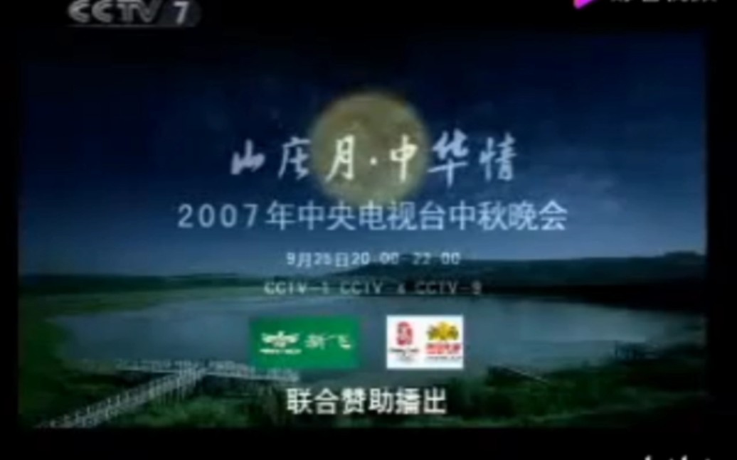 中央电视台《2007年《中华情》中秋晚会》宣传片（CCTV7播出版）_哔哩哔哩_bilibili